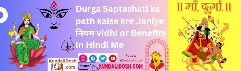 Durga Saptashati ka path kaise kre Janiye नियम vidhi or Benefits